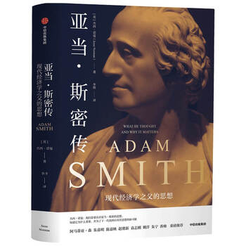 正版 亚当·斯密传：现代经济学之父的思想  （精装） 9787521724820