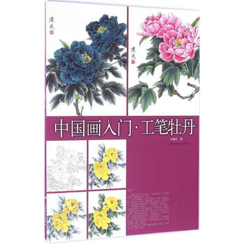 工笔牡丹 吴建民  书籍