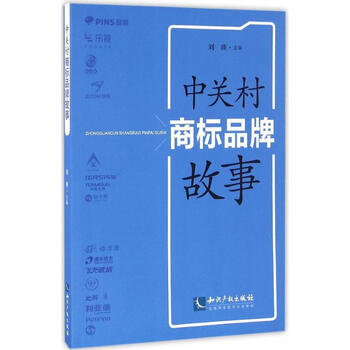 中关村商标品牌故事