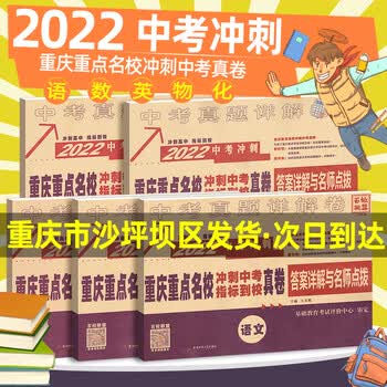 【科目自选】重庆十大名校冲刺中考语文数学英语物理化学真题卷百校联盟重庆自主招生卷中考历年真题刷题初三中考数学模拟试卷练习题总复习 语数英物 4本 重庆