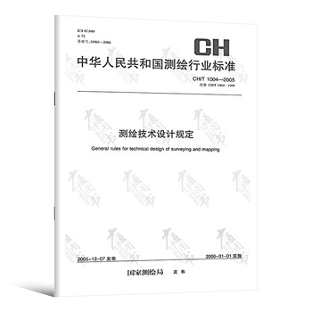 CH/T 1004-2005 测绘技术设计规定