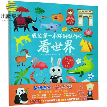 我的第一本环游旅行书(共2册)(精)