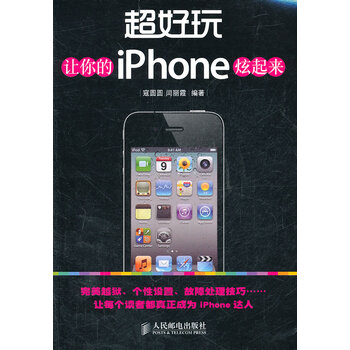 超好玩让你的iPhone炫起来 寇圆圆 人民邮电出版社
