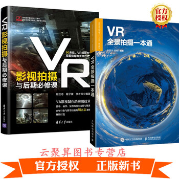 2册 VR全景拍摄一本通+VR影视拍摄与后期必修课 参数设置拍摄方法后期制作美化漫游生成航拍VR全景