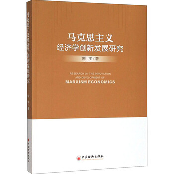 马克思主义经济学创新发展研究
