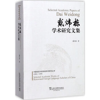 戴炜栋学术研究文集
