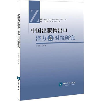 中国出版物出口潜力与对策研究