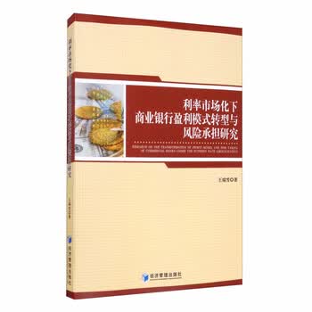 利率市场化下商业银行盈利模式转型与风险承担研究