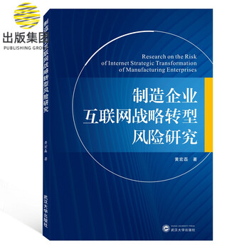 制造企业互联网战略转型风险研究