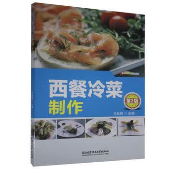 西餐冷菜制作（第2版） 9787568281119 北京理工大学出版社