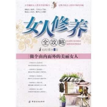 女人修养全攻略咖啡猫女 中国纺织出版社 9787506470322