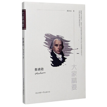 麦迪逊/大家精要