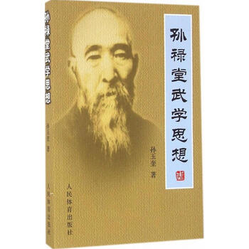 孙禄堂武学思想 孙玉奎  书籍