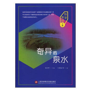 奇异的泉水甘德福等科普读物9787543976917 水普及读物