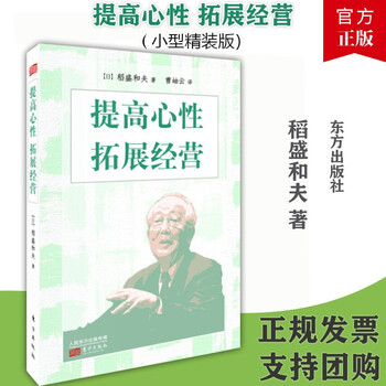 【现货包邮】提高心性 拓展经营（小型精装版）人民东方出版 稻盛和夫结合自己的人生经历 讲自己如何决策