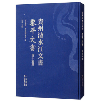 黎平文书（第十五册）/贵州清水江文书