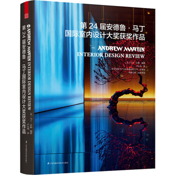 正版预售 第24届安德鲁·马丁国际室内设计大奖获奖作品 (英)马丁·沃勒 编 卢从周 译 书籍