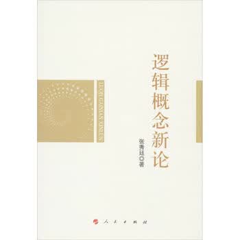 逻辑概念新论 