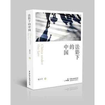 法影下的中国 9787516216712 邓学平 中国民主法制出版社