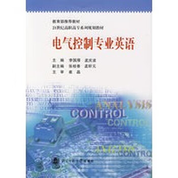电气控制专业英语 21世纪高职高专系列规划教材 李国厚 北京师范大学出版社