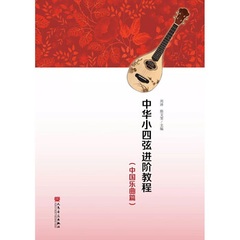 中华小四弦进阶教程（中国乐曲篇）