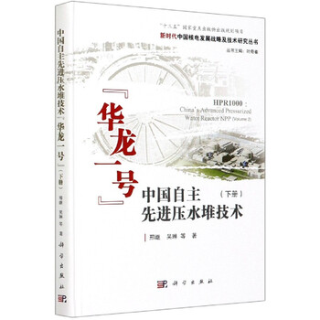 中国自主先进压水堆技术华龙一号(下)(精)/新时代中国核电发展战略及技术研究丛书 邢继 吴琳