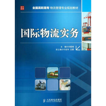 国际物流实务
