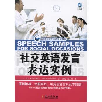 社交英语发言表达实例 妻鸟千鹤子 作 书籍