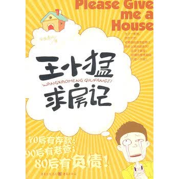 王小猛求房记【正版图书】
