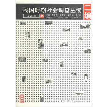 民国时期社会调查丛编(2)法政卷