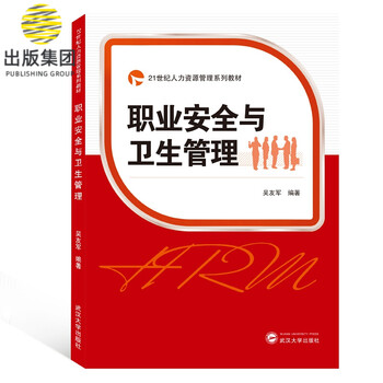 职业安全与卫生管理(21世纪人力资源管理系列教材)
