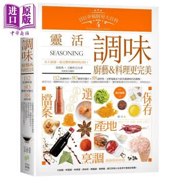 日日幸福厨房大百科4 灵活调味 厨艺＆料理更完美 港台原版 黄经典 王陈哲 日日幸福 烹饪