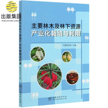 主要林木及林下资源产业化栽培与利用