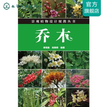 景观植物设计便携丛书--乔木