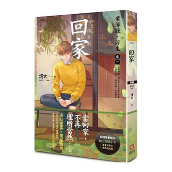 【中图台版】回家 案簿录浮生卷一轻小说护玄盖亚书特殊传说作者原版繁体中文进口书