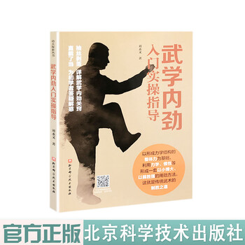 武学内劲入门实操指导 北京科学技术出版社
