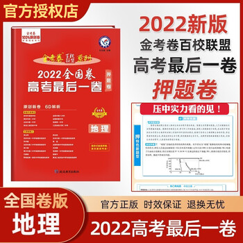 【科目可选】2022新版 金考卷高考最后一卷全国卷 高考押题卷高中高三一轮二轮复习冲刺练习模拟试卷 高考地理 全国卷