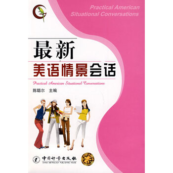 新美语情景会话【正版图书】