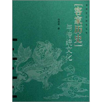 客家历史与传统文化