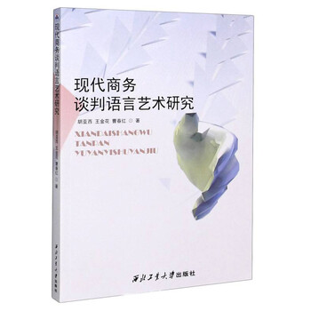 现代商务谈判语言艺术研究9787561270011