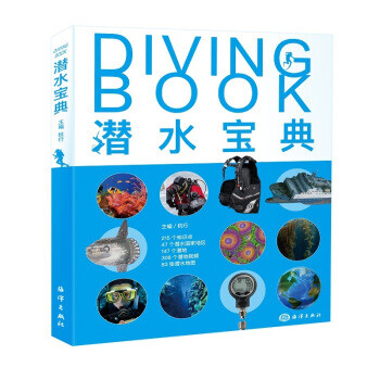 正版新 潜水宝典  （彩图版） 9787521000139 海洋 杭行