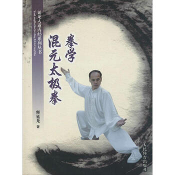 混元太极拳拳学 释延龙  作 书籍