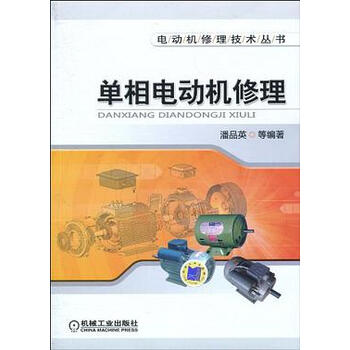 单相电动机修理 潘品英 9787111304388