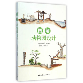 图解动物园设计