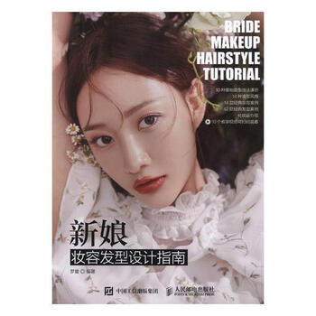 新娘妆容发型设计指南 梦童 人民邮电出版社