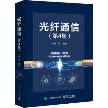 光纤通信(第4版)