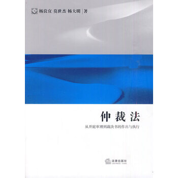 【新华书店 正版书籍】仲裁法：从开庭审理到裁决书的作出与执行杨良宜,莫世杰,杨大明著 正版图书绘本