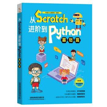 从Scratch进阶到Python——基础篇