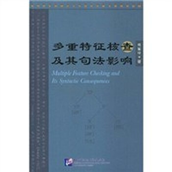 多重特征核查及其句法影响 司富珍 9787561922996