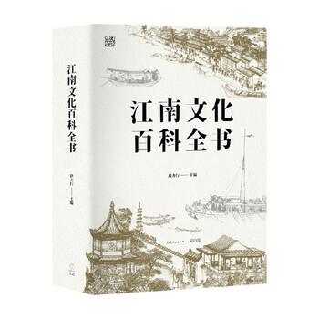 江南文化百科全书 唐力行 著 历史